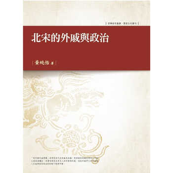 预售 黄纯怡 北宋的外戚与政治 万卷楼 原版进口书
