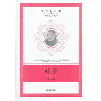 信仰的力量:孔子 陈泽华　编【正版书】