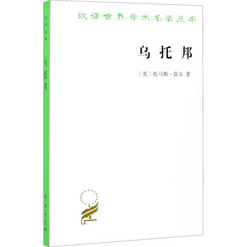 乌托邦/汉译世界学术名著丛书 图书