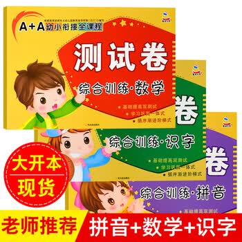 【全3册】A+A幼小衔接全课程测试卷 拼音数学识字综合训练测试题学前班幼儿园中班大班升一年级衔接教材 拼音+数学+识字（3册）