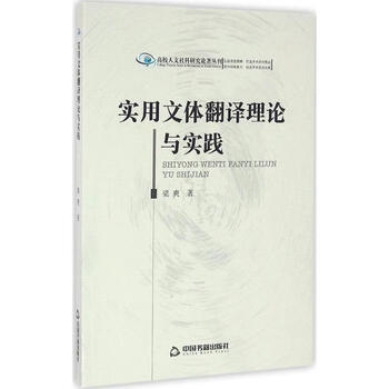 实用文体翻译理论与实践