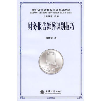 财务报告舞弊识别技巧