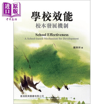 学校效能 校本发展机制 港台原版 郑燕祥 香港教育图书