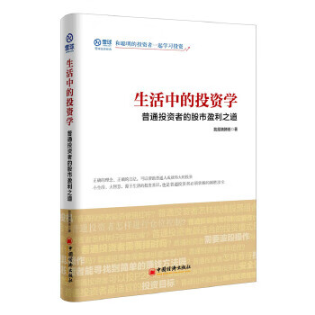 生活中的投资学 普通投资者的股市盈利之道