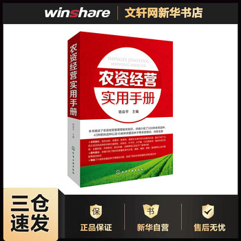 农资经营实用手册