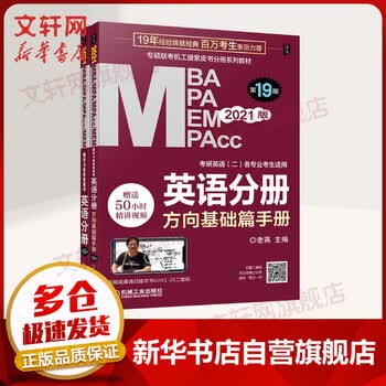 MBA联考教材2021 联考与经济类联考 英语二分册+方向基础篇手册