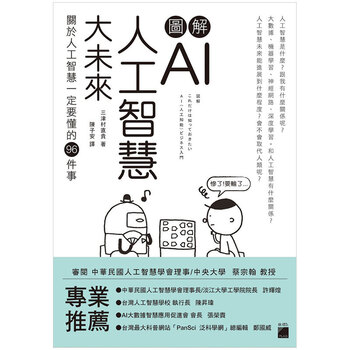 图解AI人工智能大未来：关于人工智能一定要懂得96件事 港台原版
