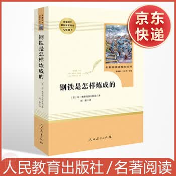 钢铁是怎样炼成的完整版人民教育出版社八年级下册教材配套初中统编语文推荐阅读文学名著中学生课外必读书籍