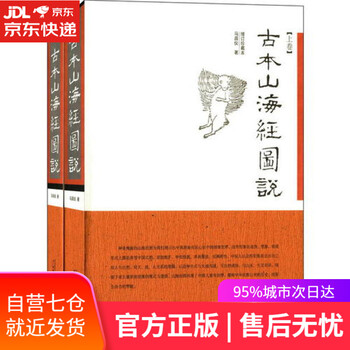 【正版图书】古本山海经图说马昌仪著（增订珍藏本）套装上下卷  国学普及读物