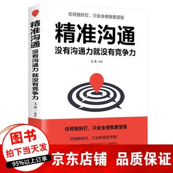 正版 精准沟通没有沟通力就没有竞争力 口才训练说话技巧书籍