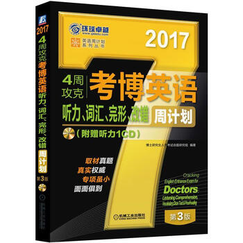 RT正版 2017-4周攻克考博英语听力.词汇.完形.改错周计划-第3版-(附赠听力1CD)