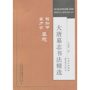 大唐墓志书法精选 程知节 高力士墓志