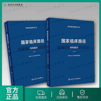 国家临床路径内科套装上下册心血管消化呼吸肾脏血液神经内科精神内分泌风湿免疫传染人民卫生出版社