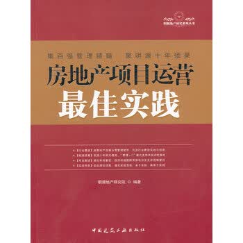 房地产项目运营佳实践 明源地产研究院著 中国建筑工业出版社