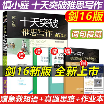 剑16版】慎小嶷十天突破雅思写作 IELTS剑桥雅思写作范文雅思教材可搭雅思真题精讲顾家北手把手王陆