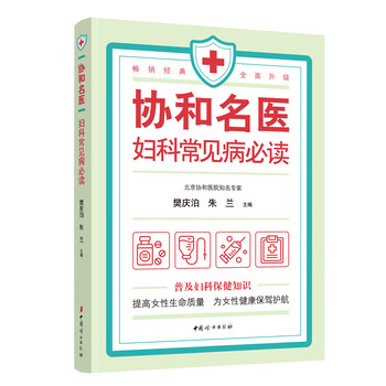 协和名医·妇科常见病必读