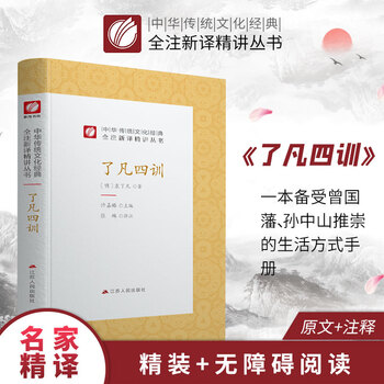 了凡四训 精装 中华传统文化经典全注新译精讲丛书 许嘉璐先生主编徐业鸿译注原版小初高中学生书籍书