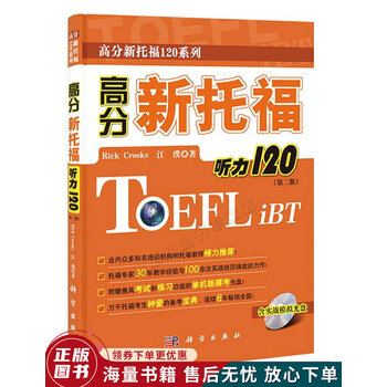 高分新托福120系列：高分新托福听力120第2版