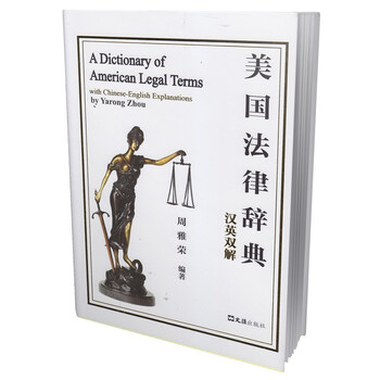 美国法律辞典（汉英双解.2021年加印）