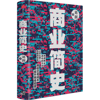 商业简史 刘润  书籍