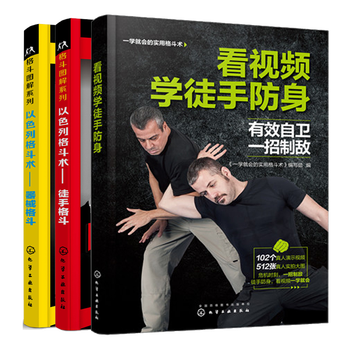 看视频学徒手防身+以色列格斗术徒手格斗+器械格斗书籍