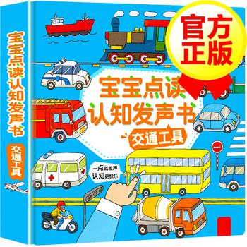 【正版包邮】宝宝点读认知发声书 交通工具 乐乐趣 0-3岁中英双语儿童启蒙书