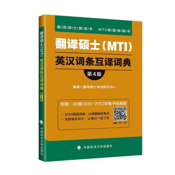 翻译硕士（MTI）英汉词条互译词典考试  图书