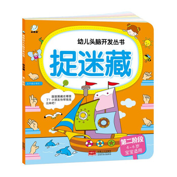 幼儿头脑开发丛书：捉迷藏（第二阶段4-6岁）·海润阳光