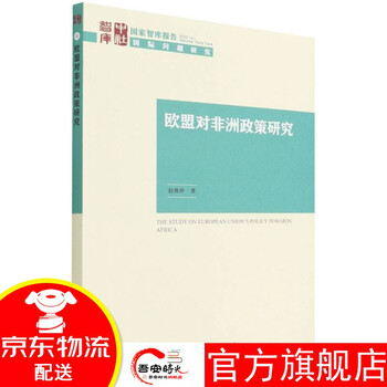 【官方旗舰】欧盟对非洲政策研究