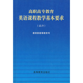 高职高专教育英语课程教学基本要求试行