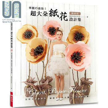 华丽の盛放 超大朵纸花设计集 畅销版 空间＆橱窗陈列 婚礼＆派对布置 特色摄影必备 港台原版 新手作