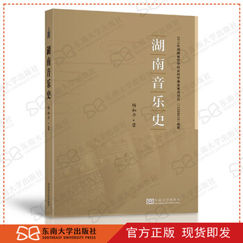 [正版图书] 湖南音乐史 杨和平 东南大学出版社 9787564187071