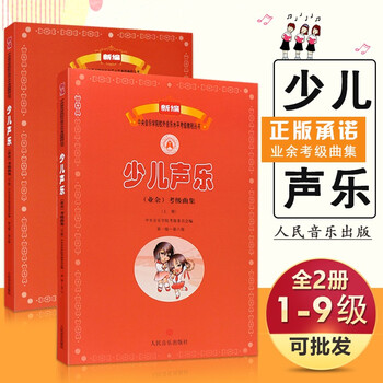 【全2册】新编少儿声乐业余考级曲集上下册第1-9级中央音乐学院校外音乐水平考级教程丛书儿童声乐考级