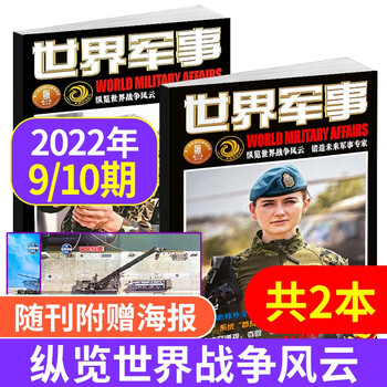 【赠海报共2本】世界军事杂志2022年9/10期共2本打包 国防军事世界战争风云兵器武器书籍
