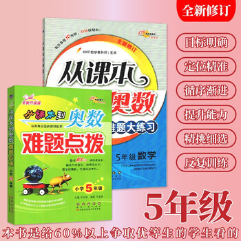 68所名校图书 全新修订版 从课本到奥数难题点拨 难题大练习五年级/5年级数学 共2本