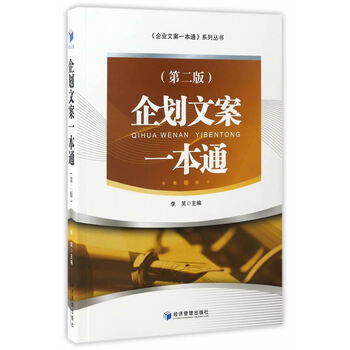 企划文案一本通(第二版) 李笑 经济管理出版社
