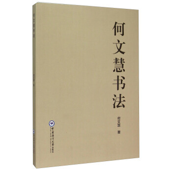 何文慧书法【保证正版】