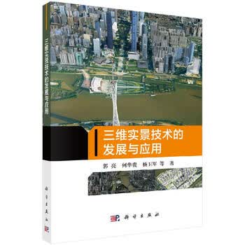 三维实景技术的发展与应用/郭亮等