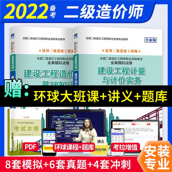 【备考2022】二级造价工程师2021教材配套真题模拟试卷 土建安装交通水利 江苏北京浙江四川湖南重庆 安装2本套