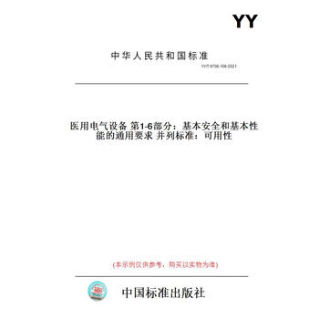 【纸版图书】YY/T9706.106-2021医用电气设备-6部分：基本安全和基本能的通要求并列标准：可用性 正版