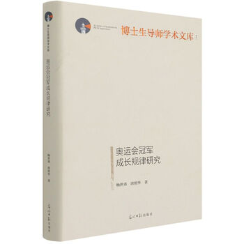 奥运会冠军成长规律研究