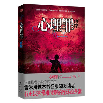 心理罪画像 【正版书】