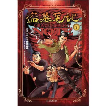 盗墓笔记4漫画版