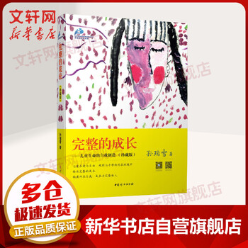 完整的成长(珍藏版)孙瑞雪作品正版亲子教育育儿书籍父母阅读教育孩子的书籍儿童教育书籍家庭教育书籍如何教育孩子的书籍爱与自由教育