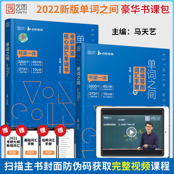 【现货】2022单词之间考研英语核心词汇单词书马天艺单词冲刺背诵笔记考研英语一考研英语二可搭新东方红