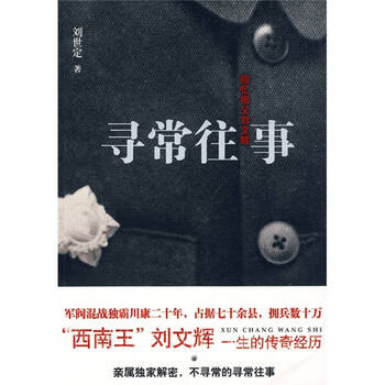 寻常往事 刘世定