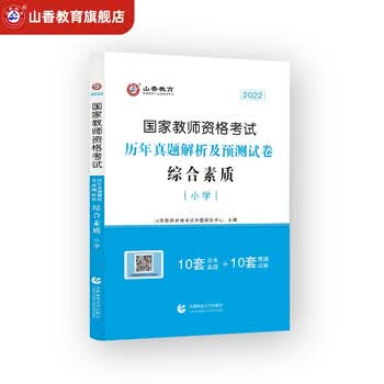 山香教育2022教师资格证考试真题预测押题试卷拍下备注 需要哪本请留言