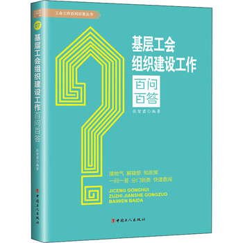 基层工会组织建设工作百问百答 图书