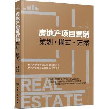 房地产项目营销:策划·模式·方案