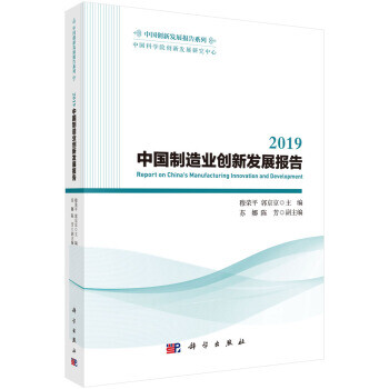 [正版图书] 2019中国制造业创新发展报告 穆荣平,郭京京 科学出版社 9787030643285